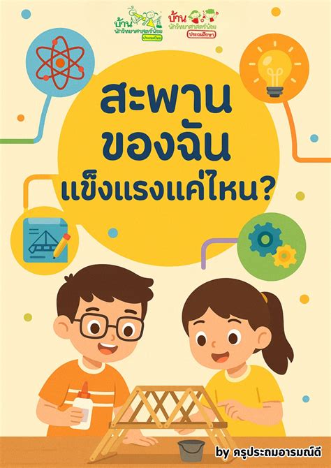 🏗 มาแล้ว กิจกรรมสืบเสาะอิสระ แนว ครูประถมอารมณ์ดี Facebook