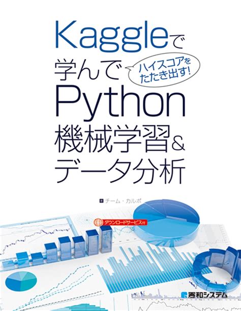 楽天ブックス Kaggleで学んでハイスコアをたたき出す Python機械学習＆データ分析 チーム・カルポ