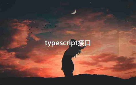 Typescript接口 Chatgpt对前端冲击chatgpt软件 Chatgpt教程网