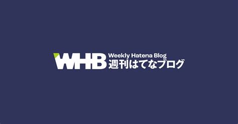 週刊はてなブログとは 週刊はてなブログ