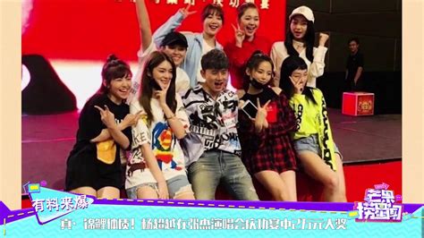 真·锦鲤体质！杨超越在张杰演唱会庆功宴中2万元大奖 《芒果捞星闻》mango Star News【芒果tv精选频道】 Youtube
