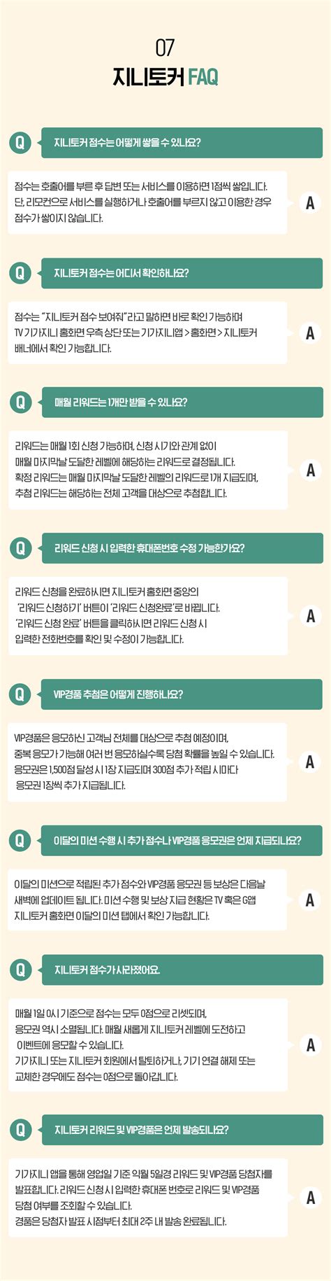 07 지니토커 Faq Q 지니토커 점수는 어떻게 쌓을 수 있나요 점수는 호출어를 부른 후 답변 또는 서비스를 이용하면 1점씩 쌓입니다 단 리모컨으로 서비스를
