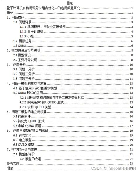 【2023数学建模mathorcup研究生组】量子计算机在信用评分卡组合优化中的应用问题研究quadratic Unconstrained
