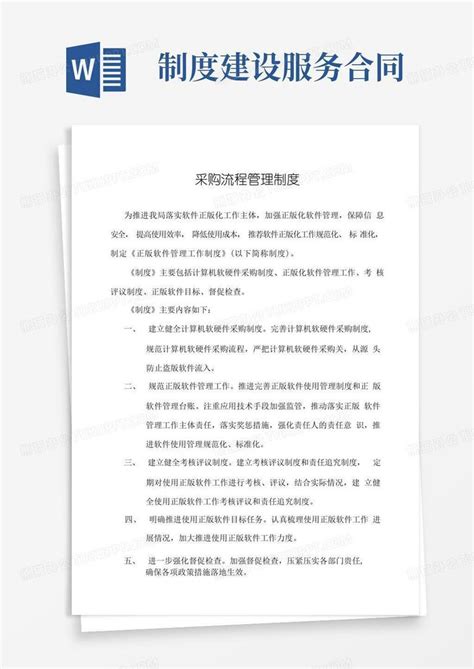 计算机软硬件采购制度建设及计算机软件开发合同书Word模板下载 编号lprndjmg 熊猫办公