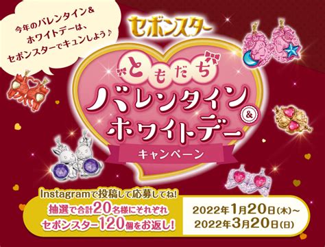 バレンタインandホワイトデーをセボンスターで楽しんじゃおう！『セボンスターともだちバレンタインandホワイトデーキャンペーン』実施！ Newscast