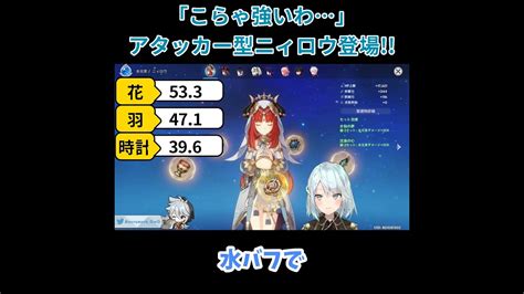 【原神／俺のキャラを見てくれ275】「こらゃ強いわ」アタッカー型ニィロウ登場！！【ねるめろ】【切り抜き】shorts 原神動画まとめ
