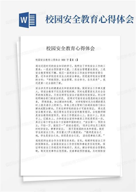 校园安全教育心得体会word模板下载编号lkjjerkm熊猫办公