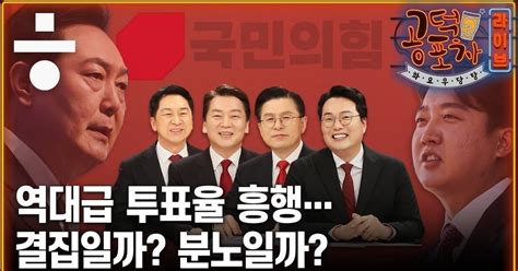공덕포차 화요우당탕 ‘국민의힘 전대 D 1 김기현 압도적 1위 결선 투표
