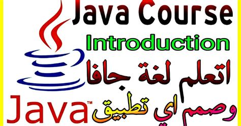 ماهي لغة Java؟ وماهي اهميتها وفيما تستخدم؟ مقدمة عن اللغة Java Course