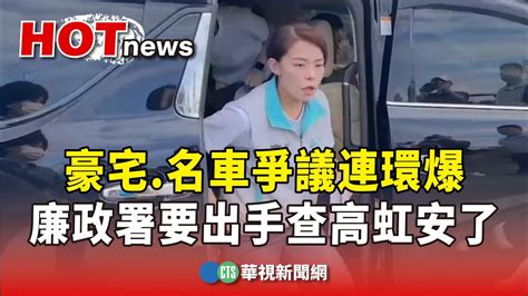 豪宅名車爭議連環爆 廉政署要出手查高虹安了｜華視新聞 20230910 Youtube