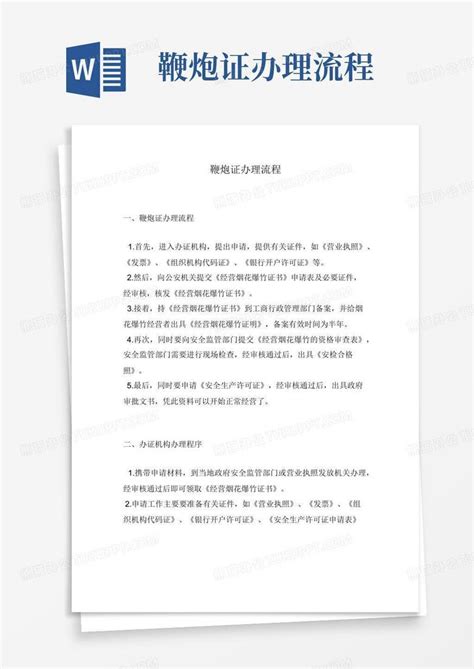 鞭炮证办理流程Word模板下载 编号lrwjoado 熊猫办公