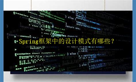 Spring框架中的设计模式有哪些？ 互联网it百科