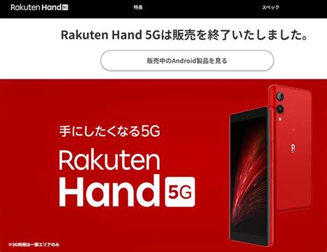 楽天ハンド5Gが販売終了です楽天ハンド5Gの後継機もない現状で楽天モバイルに最適な端末とは