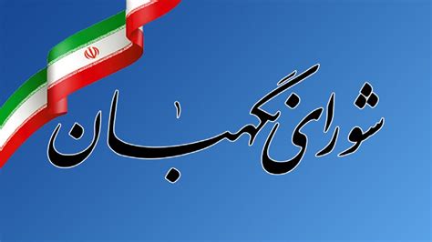 رد صلاحیت داوطلبان نمایندگی مجلس تا قبل از تصویب اعتبارنامه‌ها به شورای