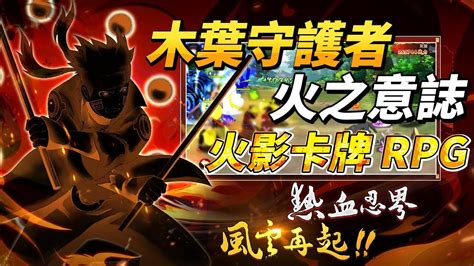 哈姆手遊試玩木葉守護者火之意誌究極漩渦新篇章 火影忍者 online 立繪拷貝 火影忍者卡牌收集型 RPG 手遊 開服禮包