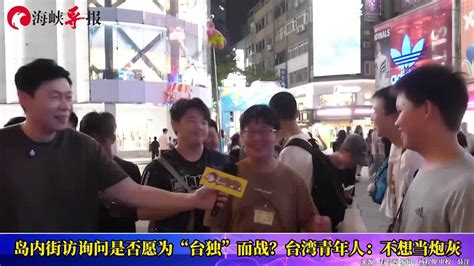 岛内街访询问是否愿为台独而战台湾青年人不想当炮灰 凤凰网视频 凤凰网