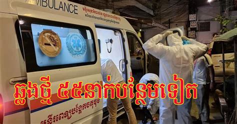 ក្រសួងសុខាភិបាល រកឃើញអ្នកឆ្លងកូវីដ ១៩ថ្មី ចំនួន ៥៥នាក់ Khmerload