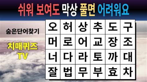 쉬워 보여도 막상 풀면 어려워요 숨은단어찾기치매예방퀴즈낱말퀴즈치매테스트단어퀴즈 Youtube