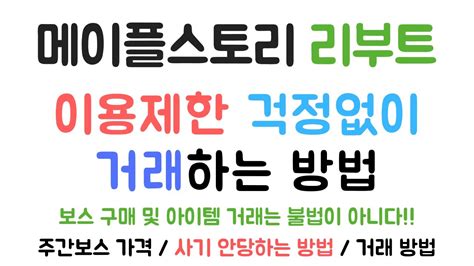 리부트 이용제재 걱정없이 거래하는 방법 ★ 보스 구매 및 아이템 거래 ★ 사기 예방하는 방법 Youtube