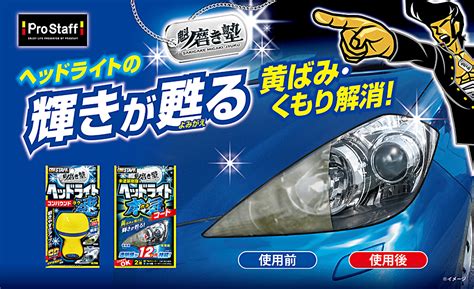 輝きが蘇る！ヘッドライト磨きなら魁磨き塾シリーズ｜キャンペーン・特集 プロスタッフ