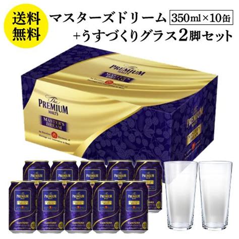 数量限定 うすづくりグラス2脚付 サントリー プレミアムモルツ マスターズドリーム 350ml×10本セット 長s B249ビアーザ