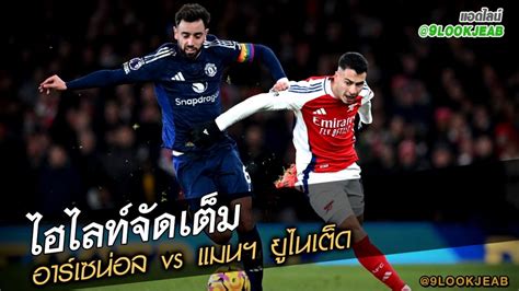 ไฮไลท์เต็ม อาร์เซน่อล Vs แมนฯ ยูไนเต็ด 9lookjeab