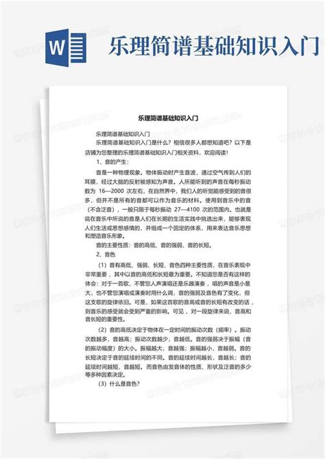 乐理简谱基础知识入门Word模板下载 编号lyenobdo 熊猫办公
