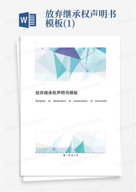放弃继承权声明书1word模板下载编号qjzmekod熊猫办公