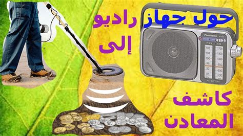 كيفية صنع كاشف المعادن How To Make A Metal Detector Youtube