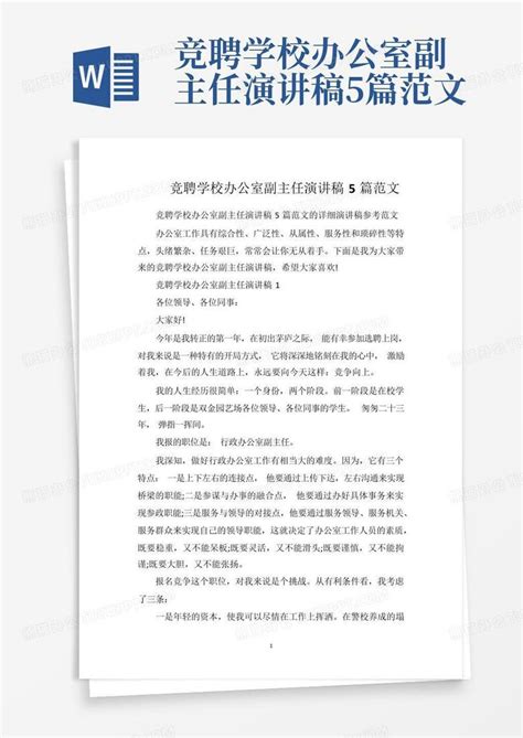 竞聘学校办公室副主任演讲稿5篇范文word模板下载编号qxgjzeyb熊猫办公