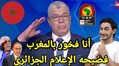 إعلامى جزائرى سكران توقع خروج المنتخب المغربى من كأس أفريقيا 🇲🇦