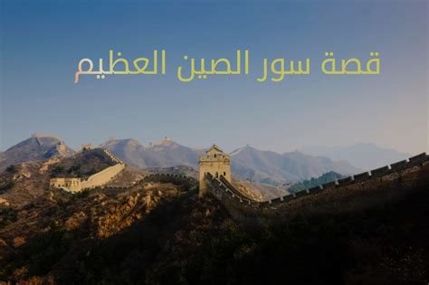 قصة حزينة عن سور الصين العظيم عجائب وغرائب