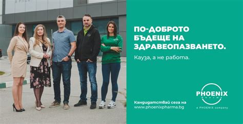 Лицата на ФЬОНИКС в България Ние във ФЬОНИКС Фарма вярваме че в