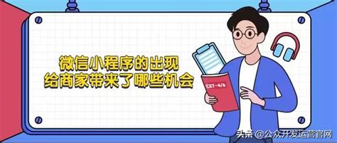 微信小程序的出現給商家帶來了哪些機會 每日頭條