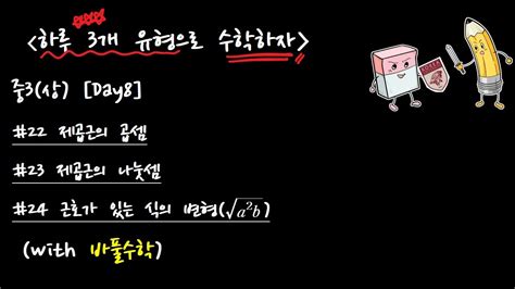 중3 수학 1학기 바풀세끼 8 제곱근의 곱셈 제곱근의 나눗셈 근호가 있는 식의 변형 Youtube