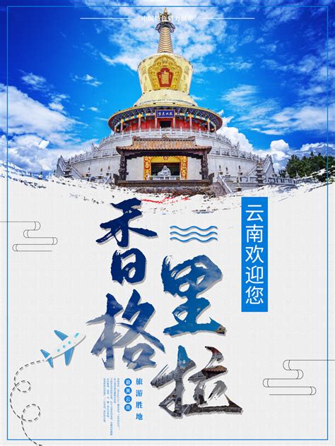 云南旅游广告素材 云南旅游广告图片 云南旅游广告模板 设图网