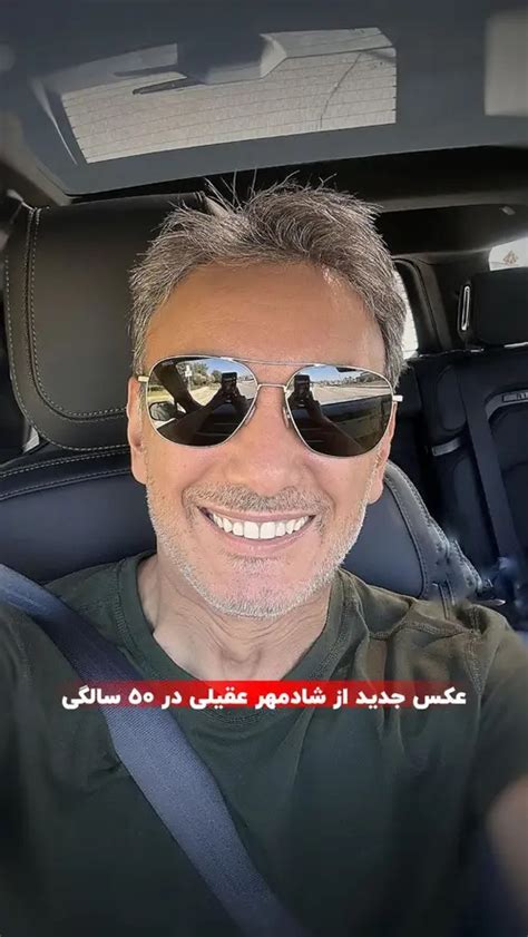 عکس شادمهر عقیلی در 50 سالگی پیرنشو لعنتی