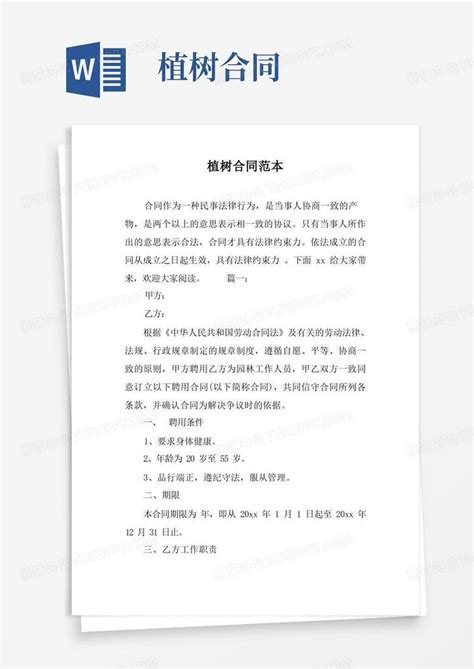 实用的植树合同范本word模板下载编号qkymvedq熊猫办公