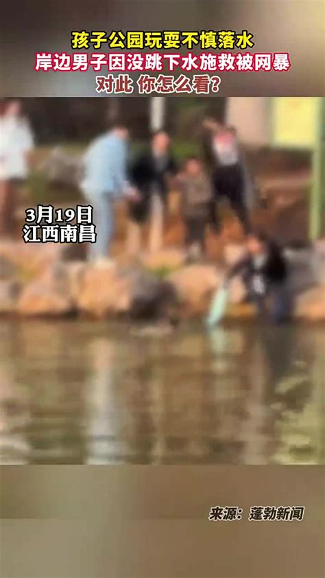 孩子公园玩耍不慎落水，岸边男子因没跳下水施救被网暴