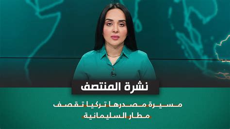 مسيرة مصدرها تركيا تقصف مطار السليمانية نشرة اخبار المنتصف مع شمس