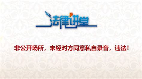 在非公开场所，未经对方同意私自录音，涉嫌违法！ 千里眼视频 搜狐视频