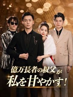 億万長者の叔父が私を甘やかすドラマ全話 DramaBox