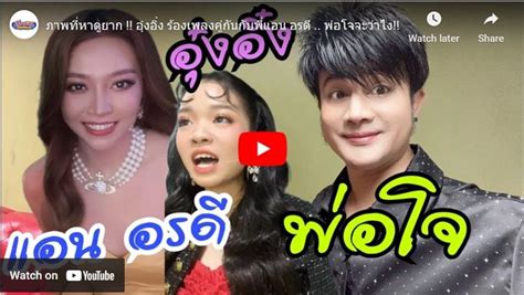 น้ำตาซึม โจ ยมนิล เผยวินาที แอน อรดี อุ๋งอิ๋ง เจอกันแถมแลกกันร้อง