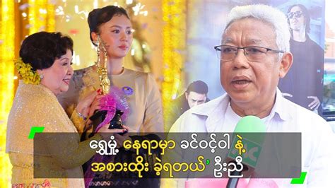 ရွှေမှုံ့ နေရာမှာ ခင်ဝင့်ဝါ နဲ့ အစားထိုး ခဲ့ရတယ် ဦးညီ Youtube