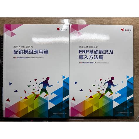 ERP 基礎觀念及導入方法篇配銷模組應用篇 蝦皮購物