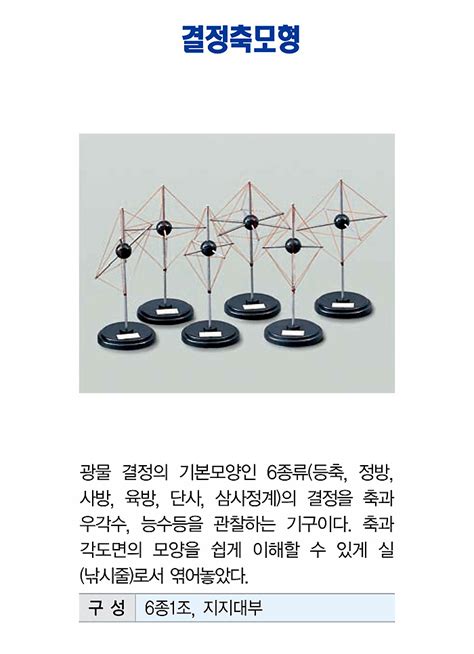 결정축모형 분자원자모형 한국과학기기조합 회원사 사이언스119