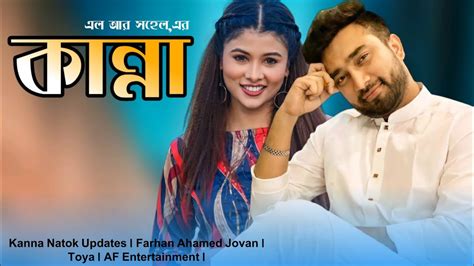 Natok Kanna Coming Soon Farhan Ahamed Jovan Toya New Natok