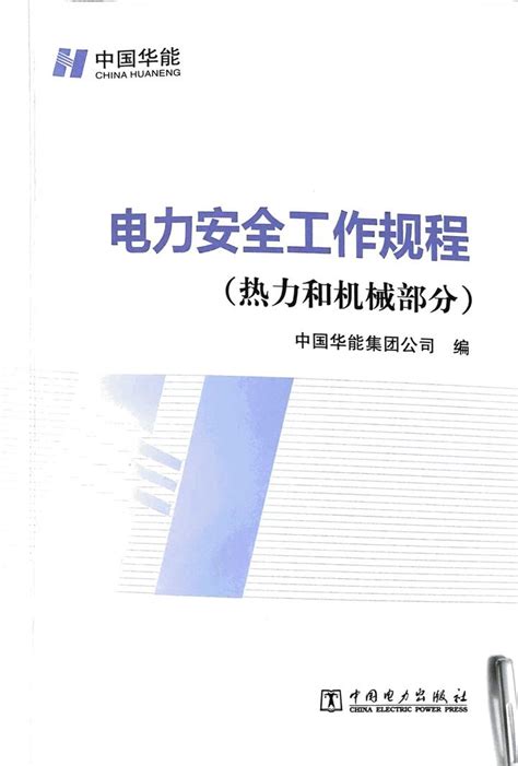 中国华能集团公司《电力安全工作规程》热力和机械部分第五部分15 一般电气安全注意事项 知乎