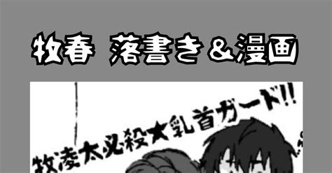 牧春 牧春 落書き 漫画 詰め 雨森のイラスト Pixiv