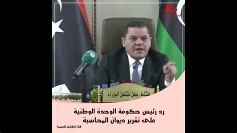 رد رئيس حكومة الوحدة الوطنية على تقرير ديوان المحاسبة Youtube